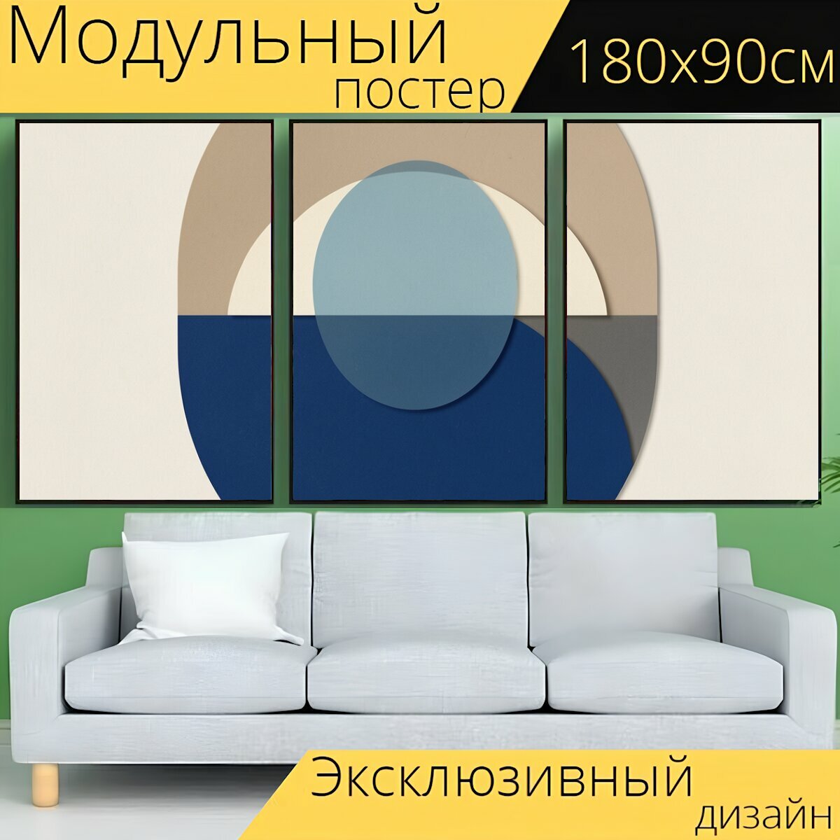Модульный постер "Абстрактные геометрические формы. Минималистичная композиция из пересекающихся овала и полукругов в бежевых, синих и." 180 x 90 см. для интерьера на стену в тубусе