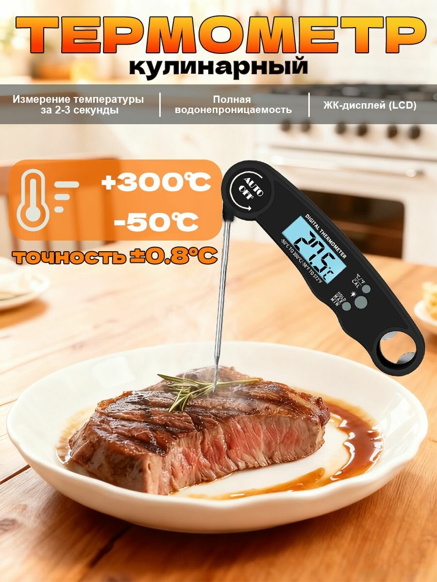 Термометр кулинарный профессиональный с термощупом, для мяса, духовки и холодильника