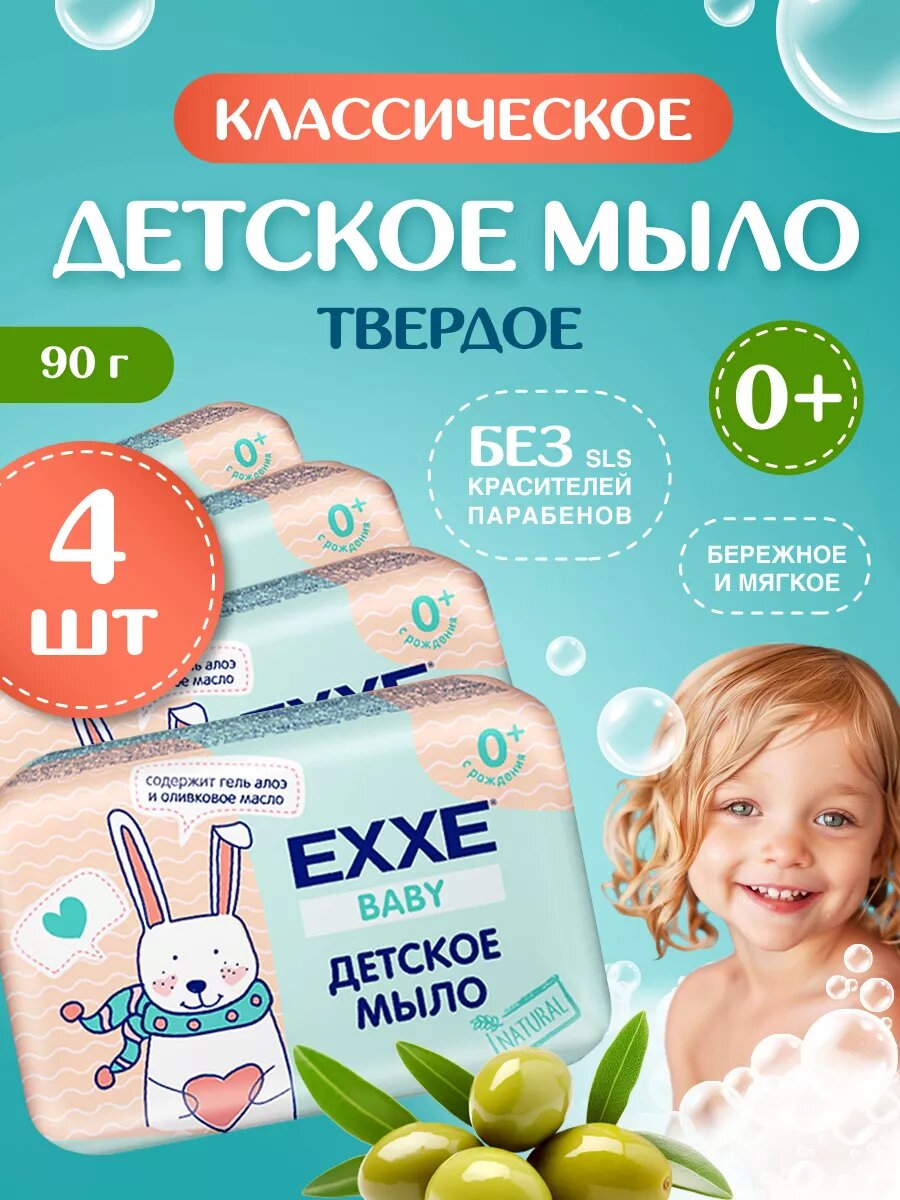 Детское мыло кусковое гипоалергенное Exxe 90г Baby серия 0+ набор *4шт