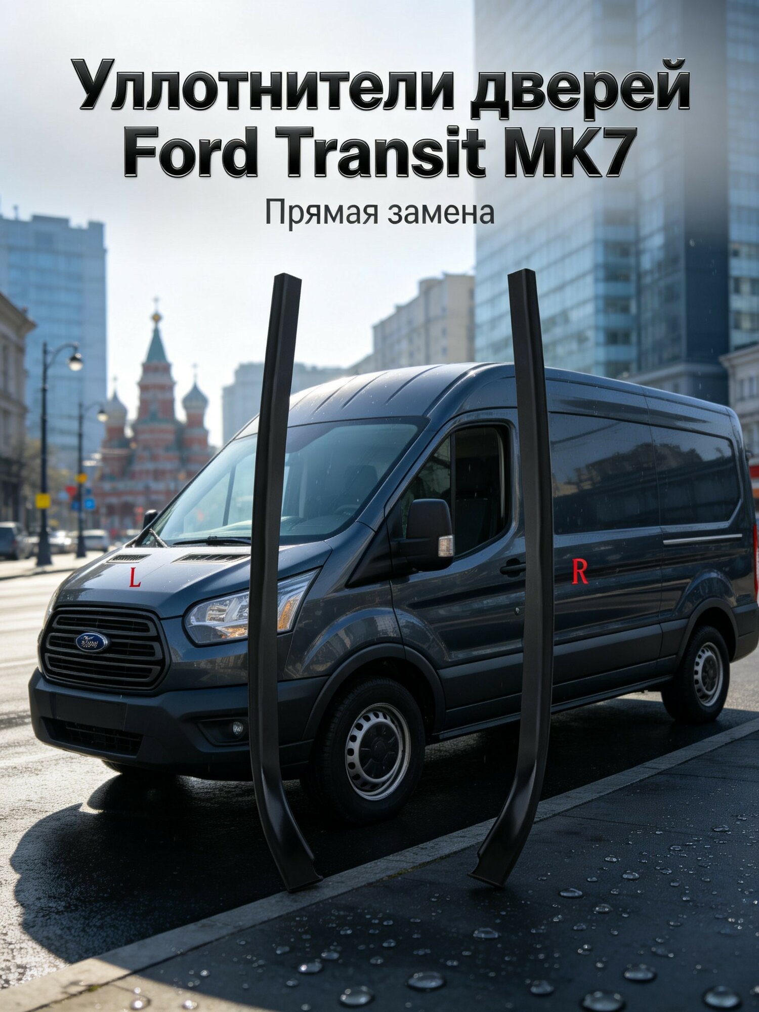 Пара передних резиновых уплотнителей дверей Ford Transit MK7, прямая замена 1828404 1792620 560 мм