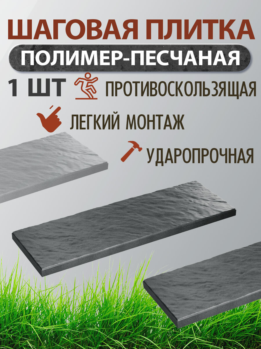 Шаговая плитка полимер-композитная Stone 990х330х55мм, серый