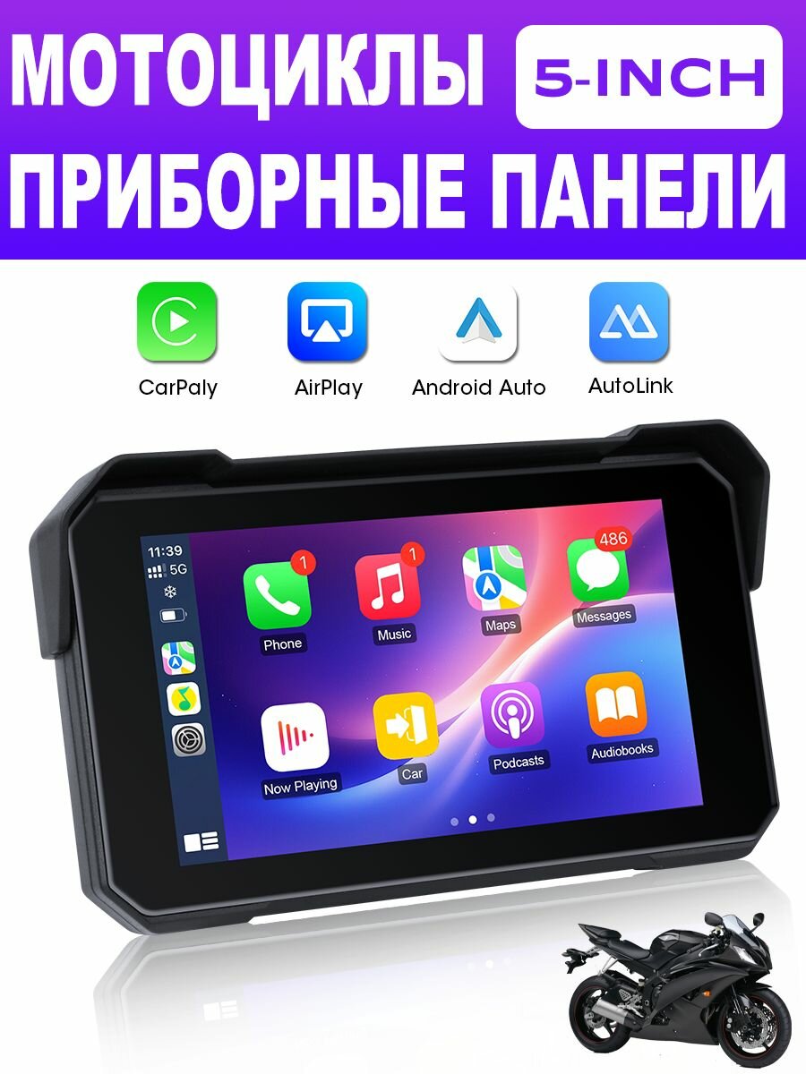 5-дюймовый экран CarPlay для мотоцикла — беспроводной CarPlay и Android Auto, Mirror Link, IP68, сенсорный, 12В
