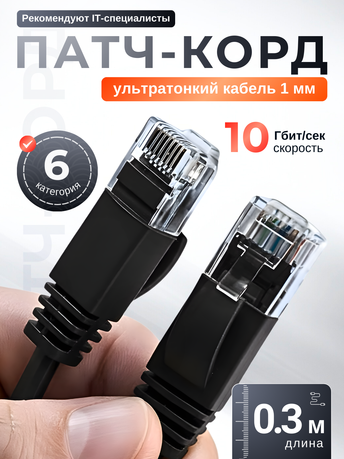 Патч корд 30 см cat 6 rj45, плоский, черный, сетевой интернет кабель