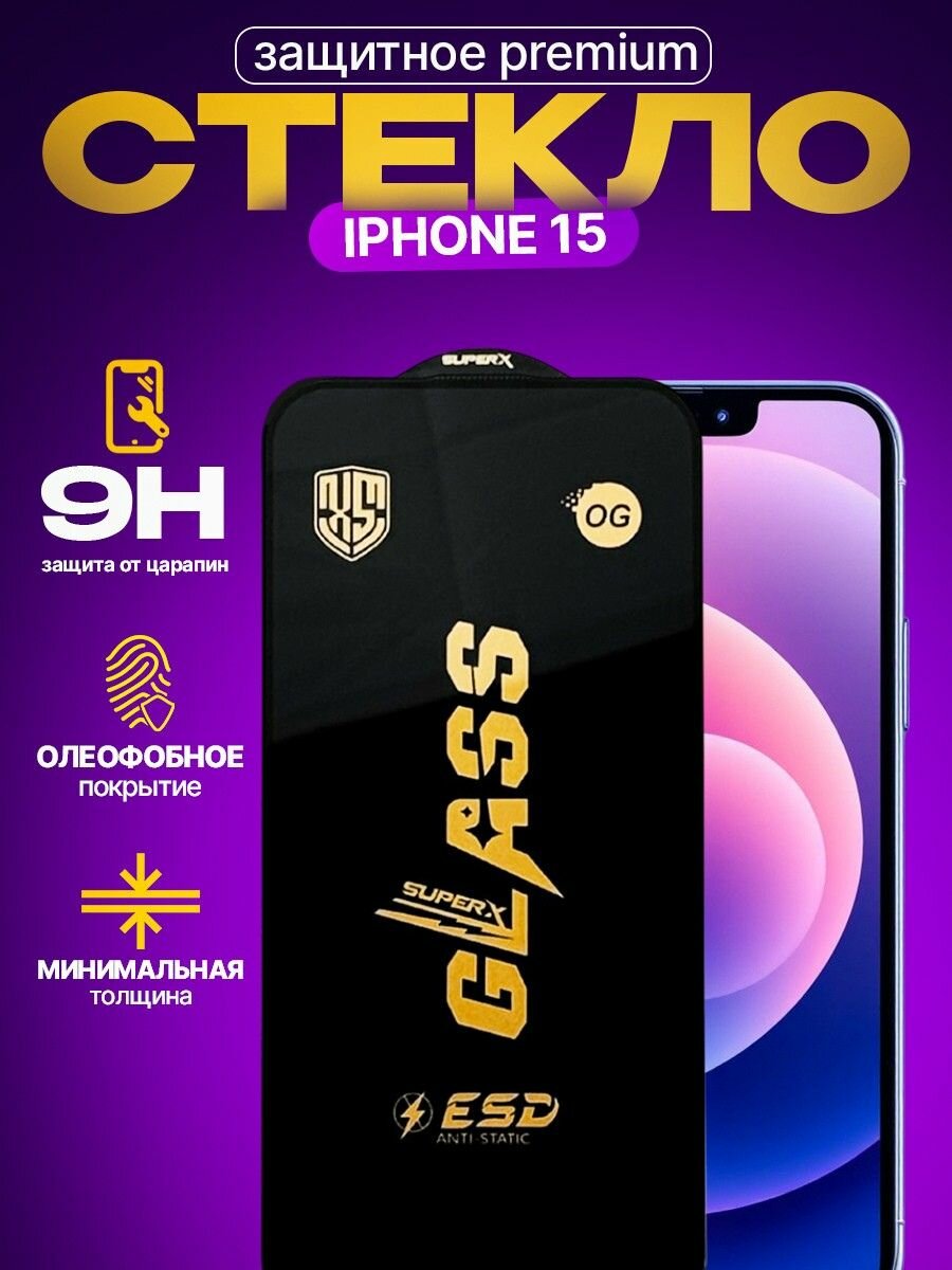 Глянцевое защитное стекло OG Tempered Glass на весь экран для телефона Айфон 15 / iPhone 15