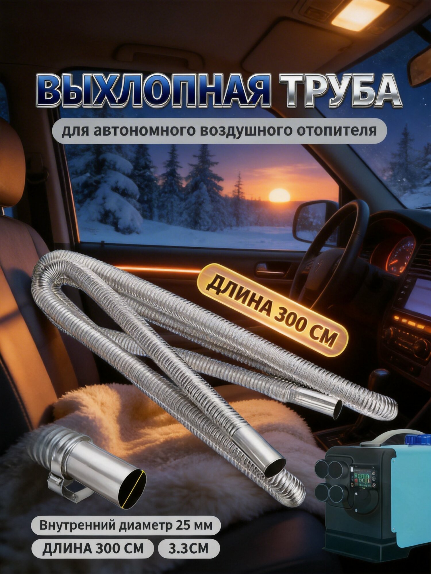 Выхлопная труба 300 см, гибкий металлорукав гофра 25 мм для автономного воздушного отопителя Webasto Planar, хомуты в комплекте
