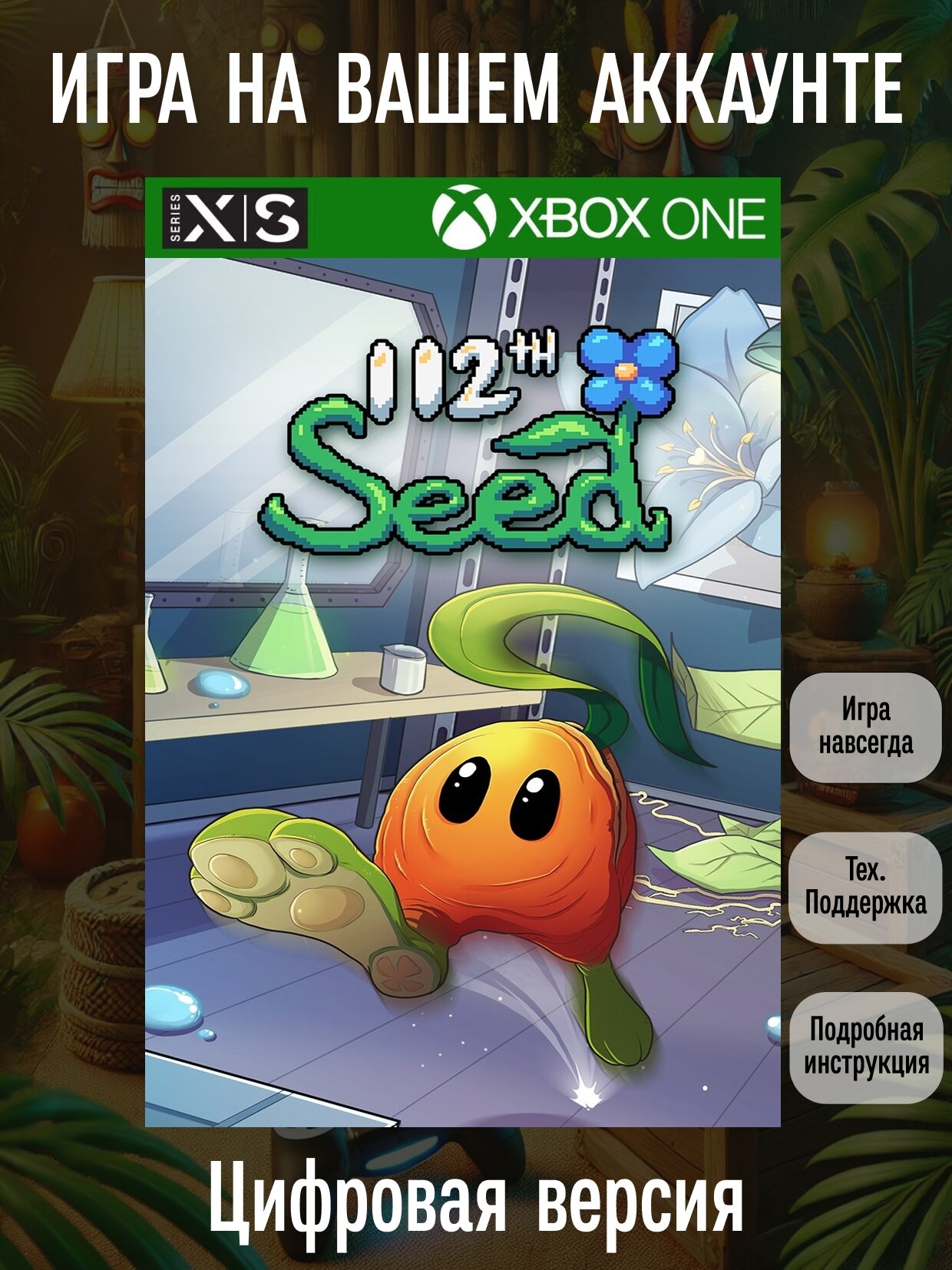 112th Seed | Xbox One/Series X|S | Семейные и детские | Цифровая версия