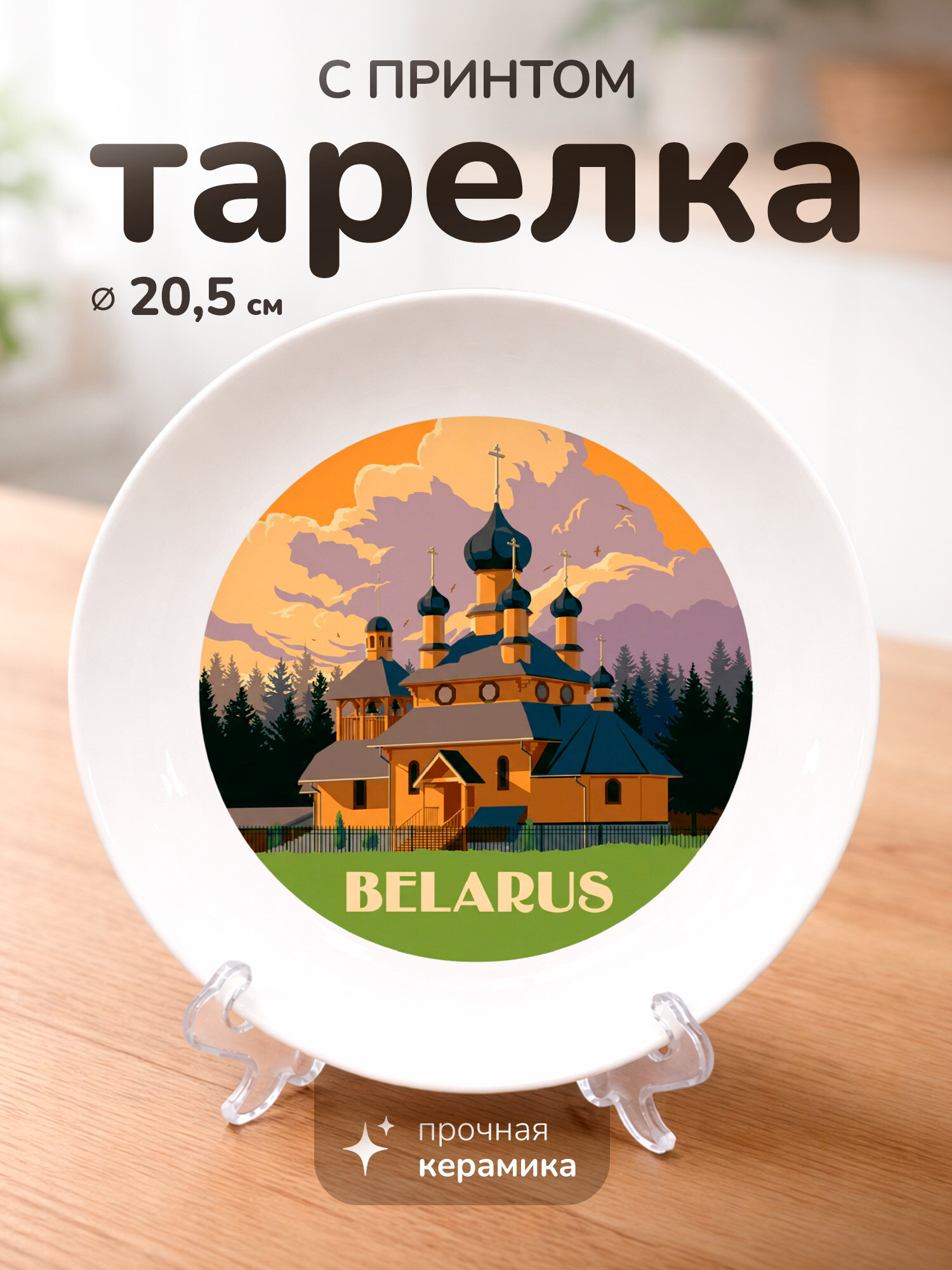 Тарелка с принтом "Беларусь", керамика, 20 см, для СВЧ, с подставкой