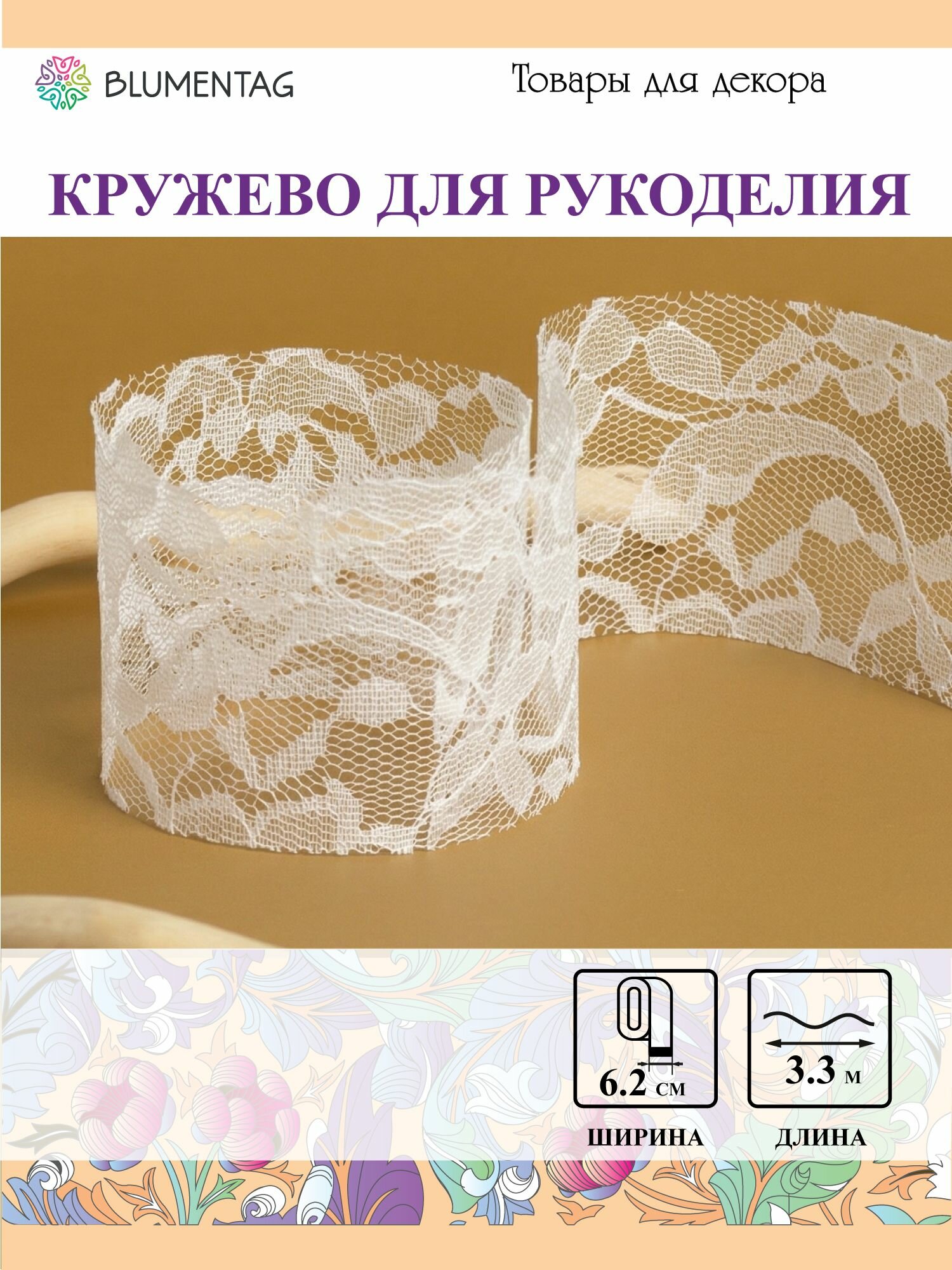 Декоративная лента для рукоделия широкая с рисунком 62 мм 3.3 м Blumentag LRW-71 001 белый/кружево