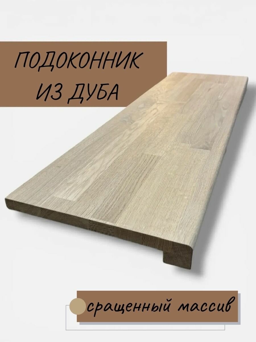 Подоконник с бортом дубовый