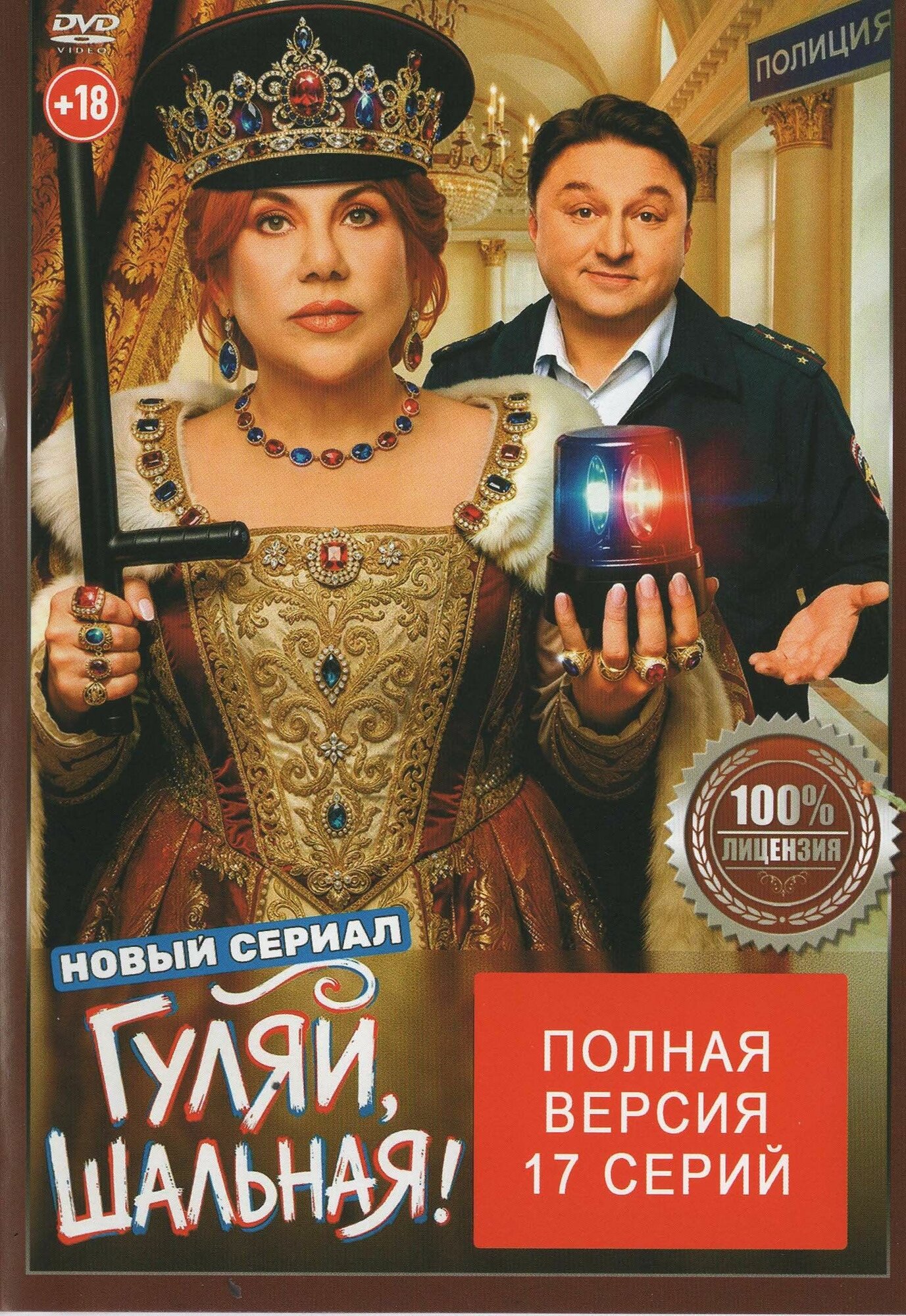 Гуляй, шальная: (2026, Россия, сериал, 17 серий, полная версия) (18+) В сборе