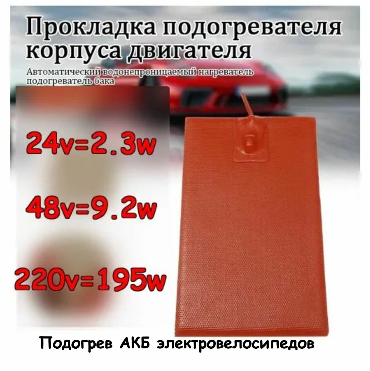 Нагревательная пластина АКБ, предпусковой нагреватель, 250*130мм, 240 Ом