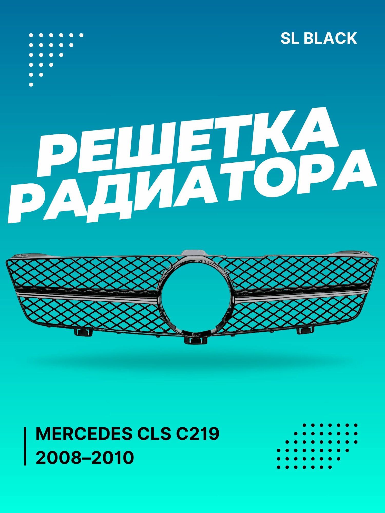 Решетка Радиатора на Mercedes CLS C219 в Стиле SL Рестайлинг Вариант под 3 Полосы
