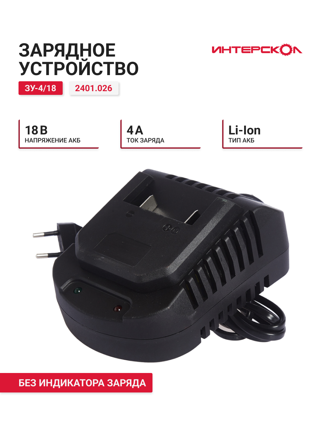 Зарядное устройство ИНТЕРСКОЛ ЗУ-4/18, 4 А*ч, Li-Ion, арт. 2401.026