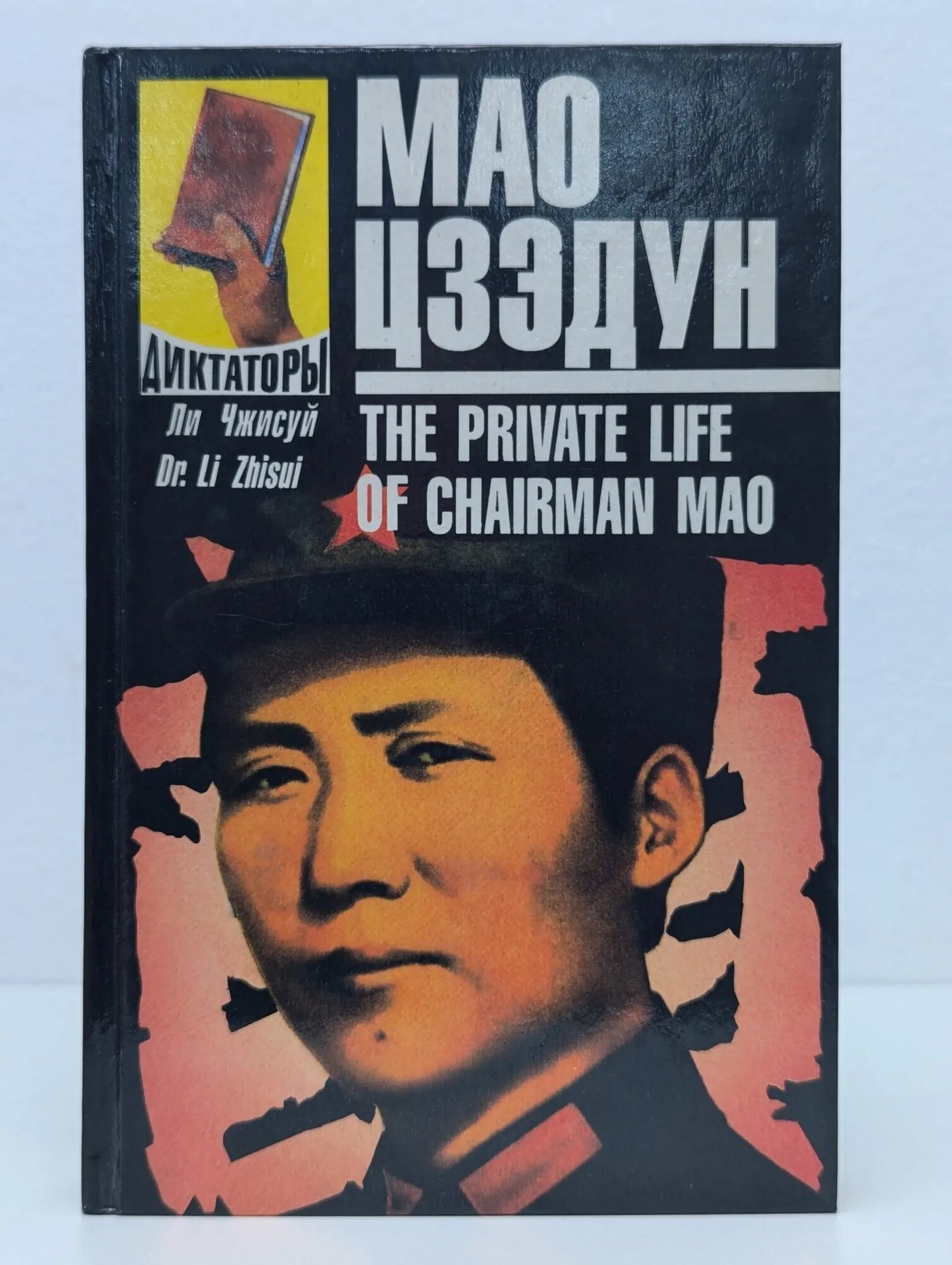История в лицах. Диктаторы. Мао Цзэдун. Записки личного врача. В 2 книгах. Книга 1 Чжисуй Ли 1996