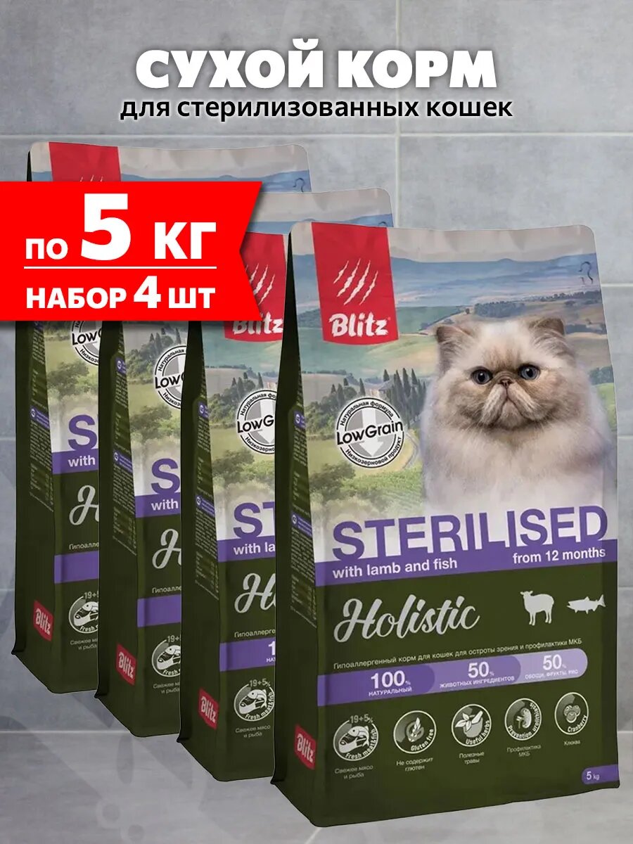 Корм сухой Blitz Holistic Adult Cat Sterilised Lamb & Fish для взрослых кастрированных котов и стерилизованных кошек ягненок, индейка и рыба, 5 кг х 4 шт