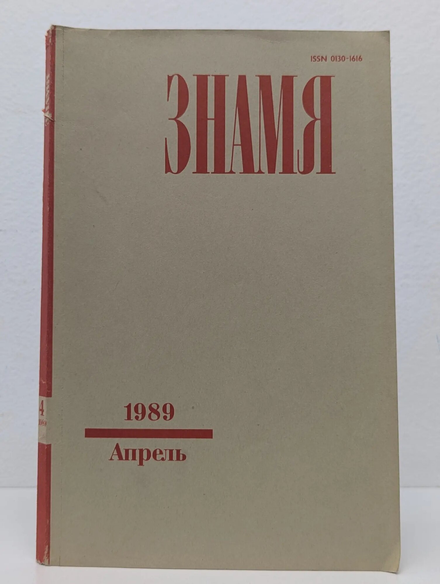 Знамя. Выпуск № 4/1989 Сборник 1989