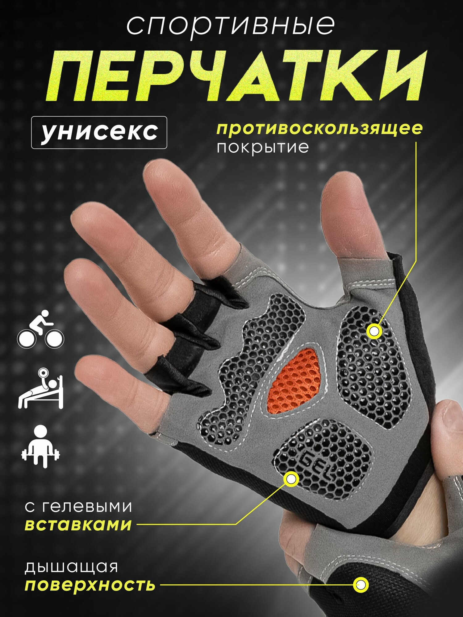 Перчатки для фитнеса, велоперчатки, спортивные, без пальцев, мужские, женские, размер M