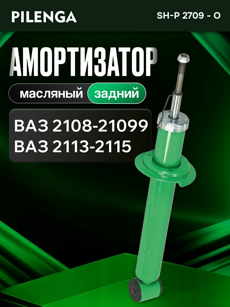 Стойка задняя ВАЗ 2114, 2115, 2109, ВАЗ 2108-21099 (масляная) PILENGA 2108-2915004