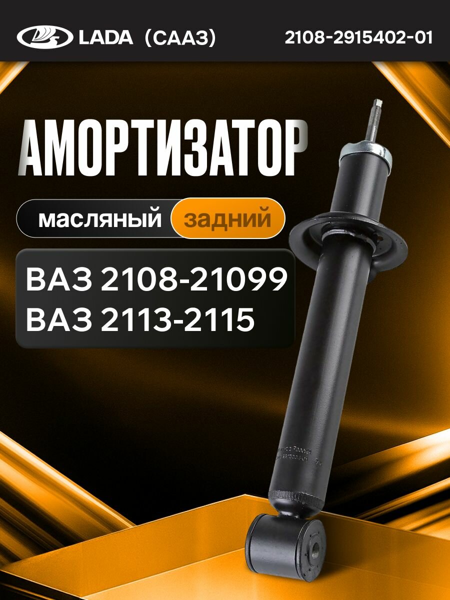 Стойка задняя ВАЗ 2114, 2115, 2109, ВАЗ 2108-21099 (масляная) LADA (СААЗ) 2108-2915402-01 / 2108-2915004