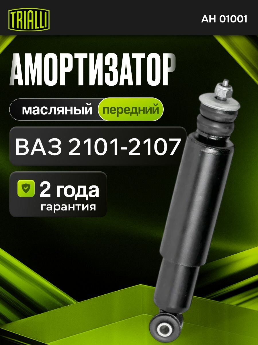 Амортизатор передний ВАЗ 2107, 2106, 2105, 2104, 2103, 2102, 2101 (масляный) TRIALLI 2101-2905402
