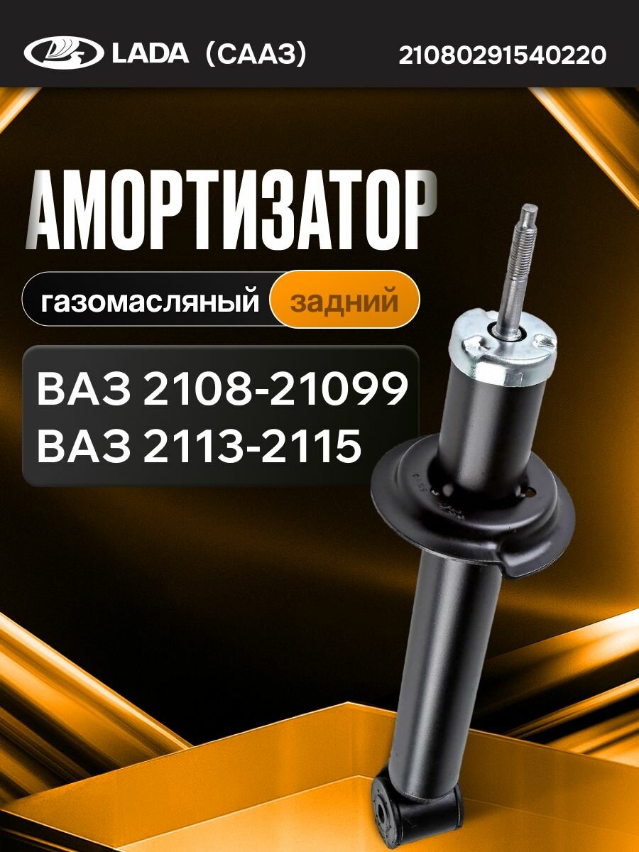Стойка задняя ВАЗ 2114, 2115, 2109, ВАЗ 2108-21099 (газомасляная) LADA (СААЗ) 21080291540220 / 2108-2915004