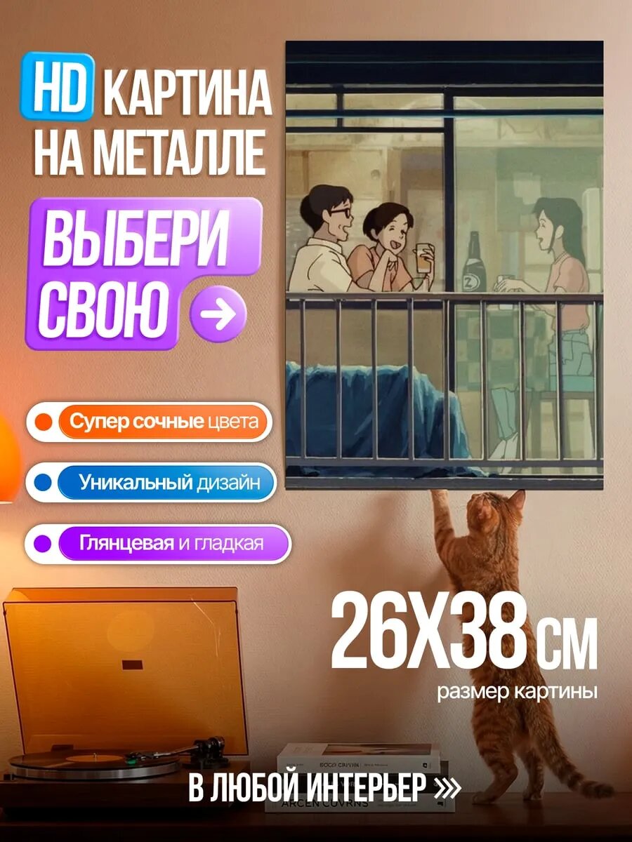 Картина на HD металле Вечер на балконе