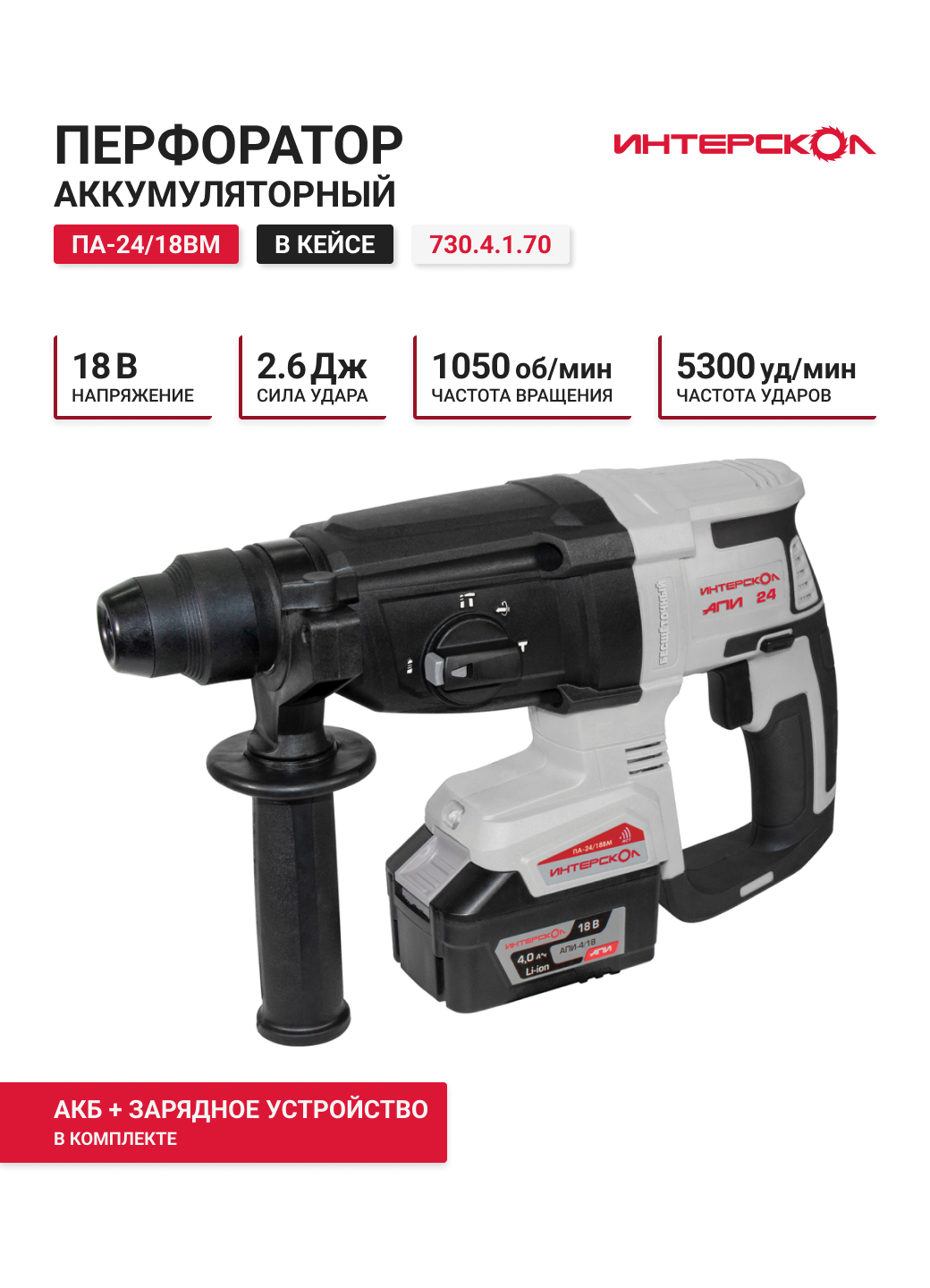 Перфоратор ИНТЕРСКОЛ ПА-24/18ВМ АПИ (1 АКБ 4Ач, ЗУ, кейс), арт. 730.4.1.70