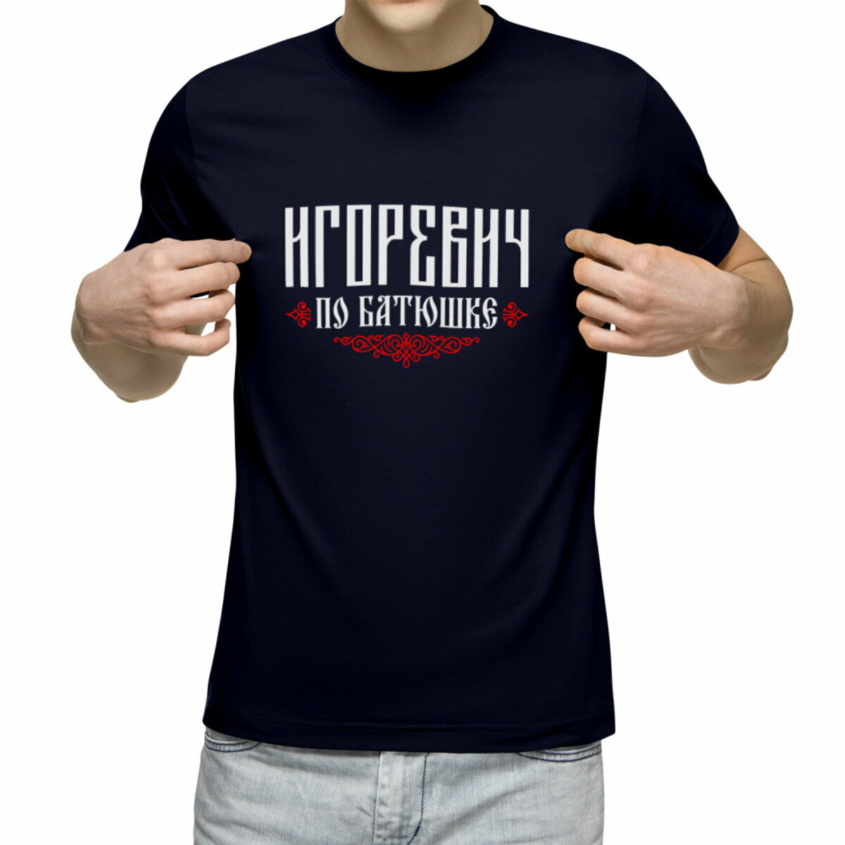Мужская футболка «Игоревич по батюшке в русском стиле» (темно-синий, 2XL)
