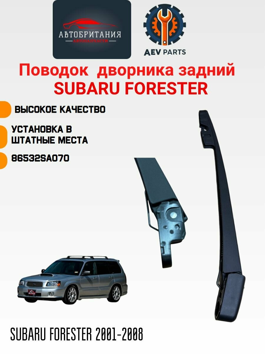 Рычаг стеклоочистителя SUBARU FORESTER 86532SA070
