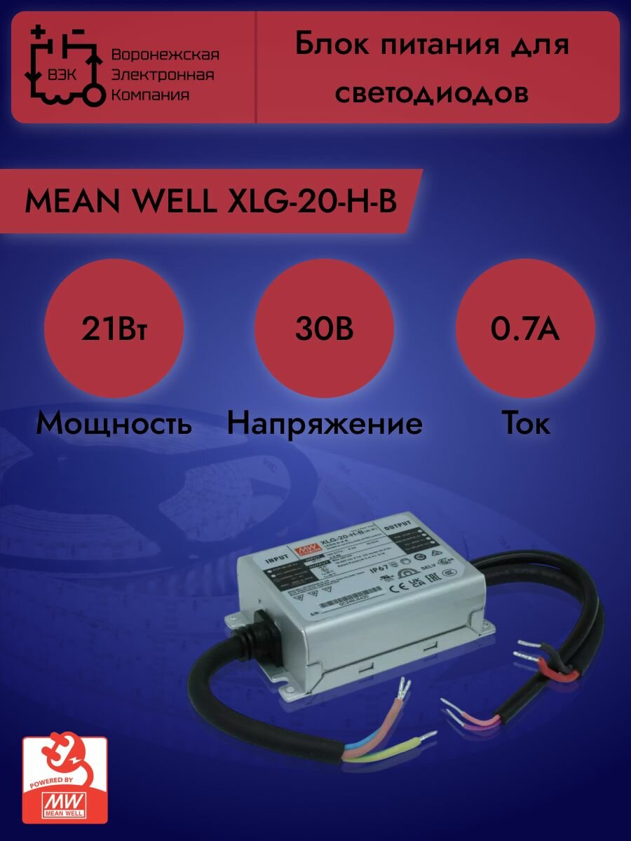 XLG-20-H-B MEAN WELL, Светодиодный драйвер для наружного освещения IP67 с диммингом 21 Вт 30 В 0.7 А