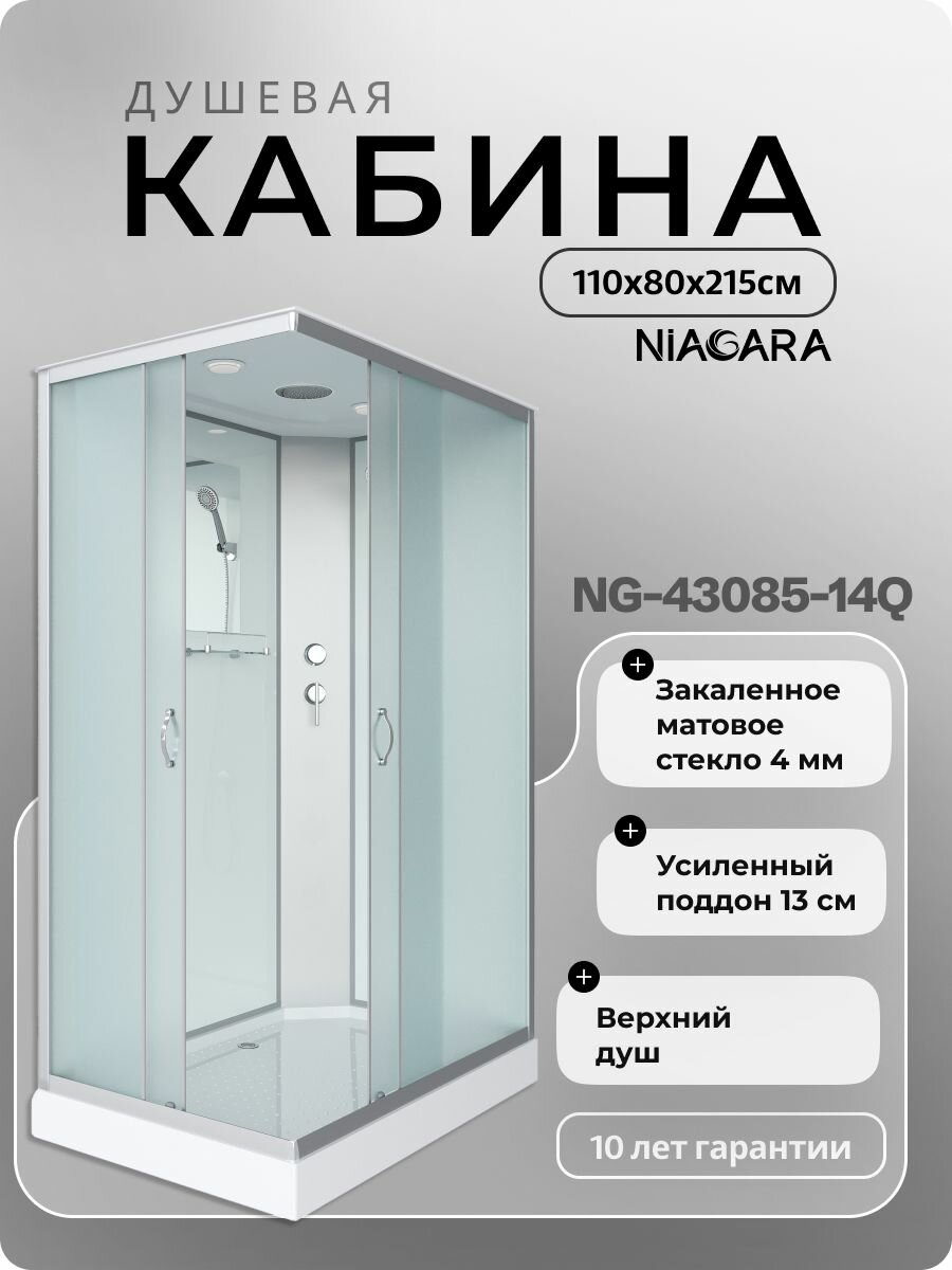 Душевая кабина Niagara NG-43085-14Q (1000х800х2150) низкий поддон (13см) стекло матовое