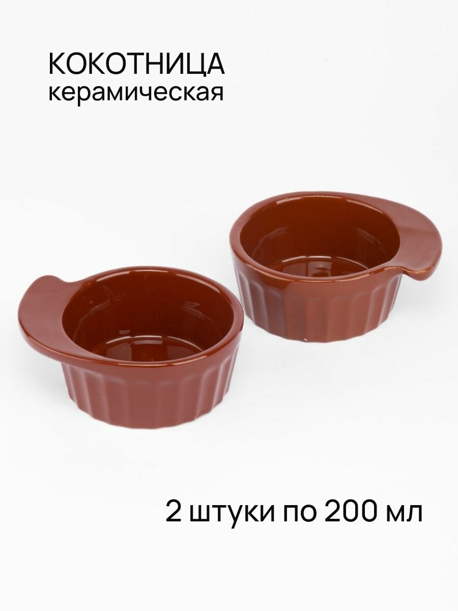 Кокотница керамическая 200 мл 2 шт