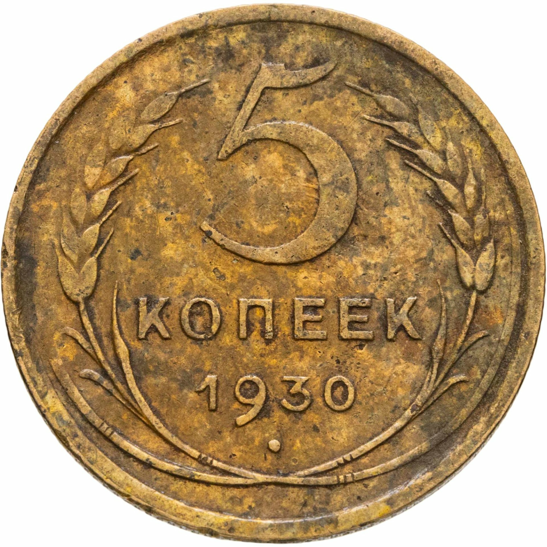 5 копеек 1930, Бронза, в сохранности F-VF
