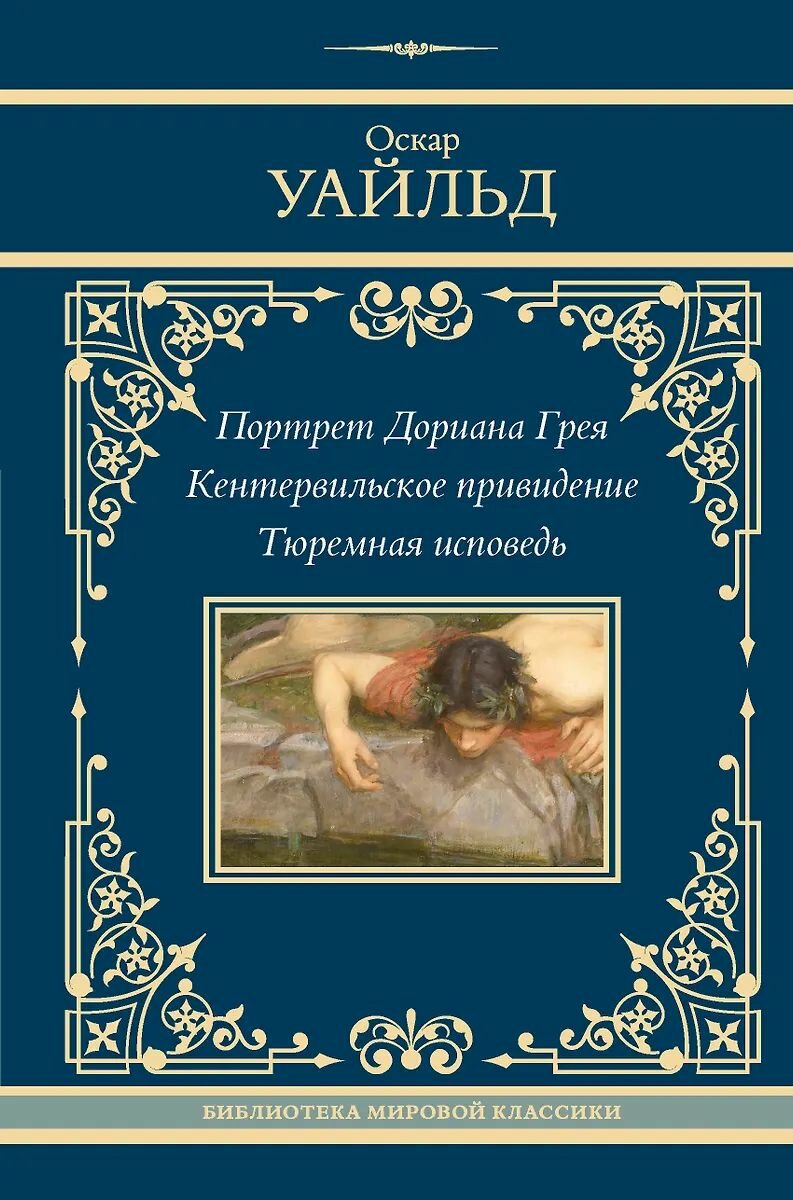 Сборник произведений АСТ Портрет Дориана Грея. Кентервильское привидение. Тюремная исповедь Уайльд О, 2024 г