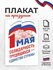 Плакат Мир Труд Май, 1 мая