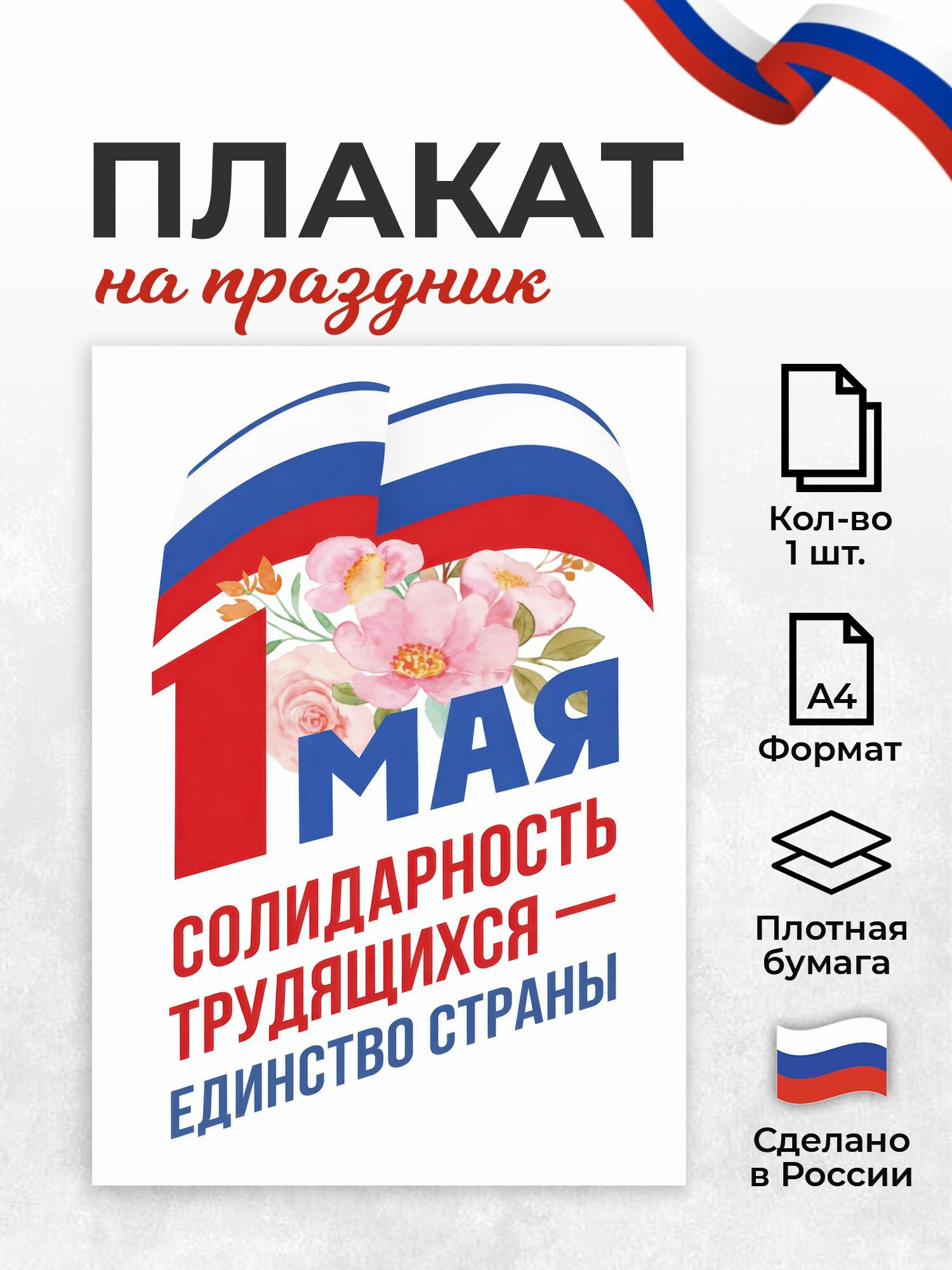Плакат Мир Труд Май, 1 мая