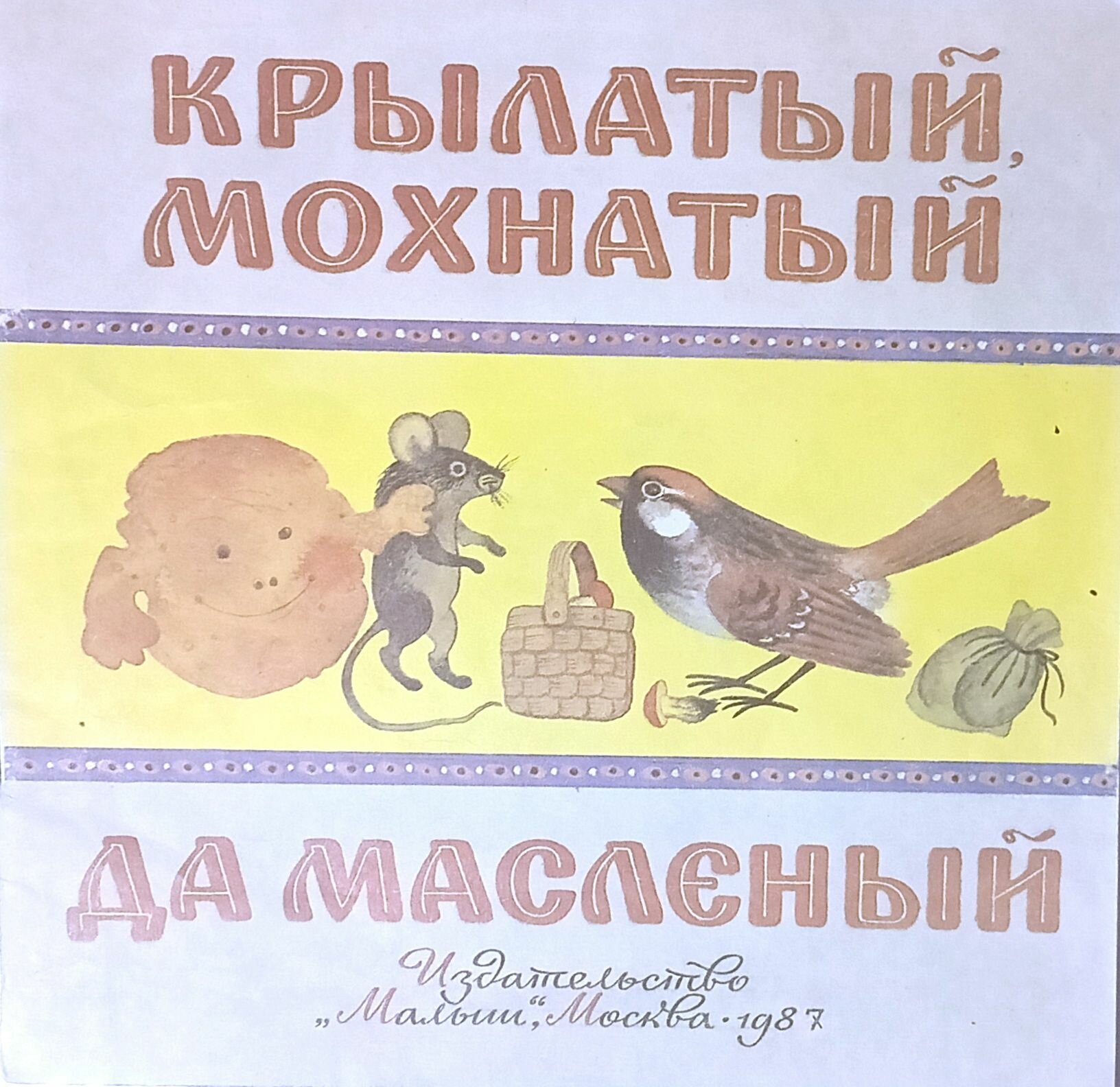 Крылатый, мохнатый да масленый. 1987 год