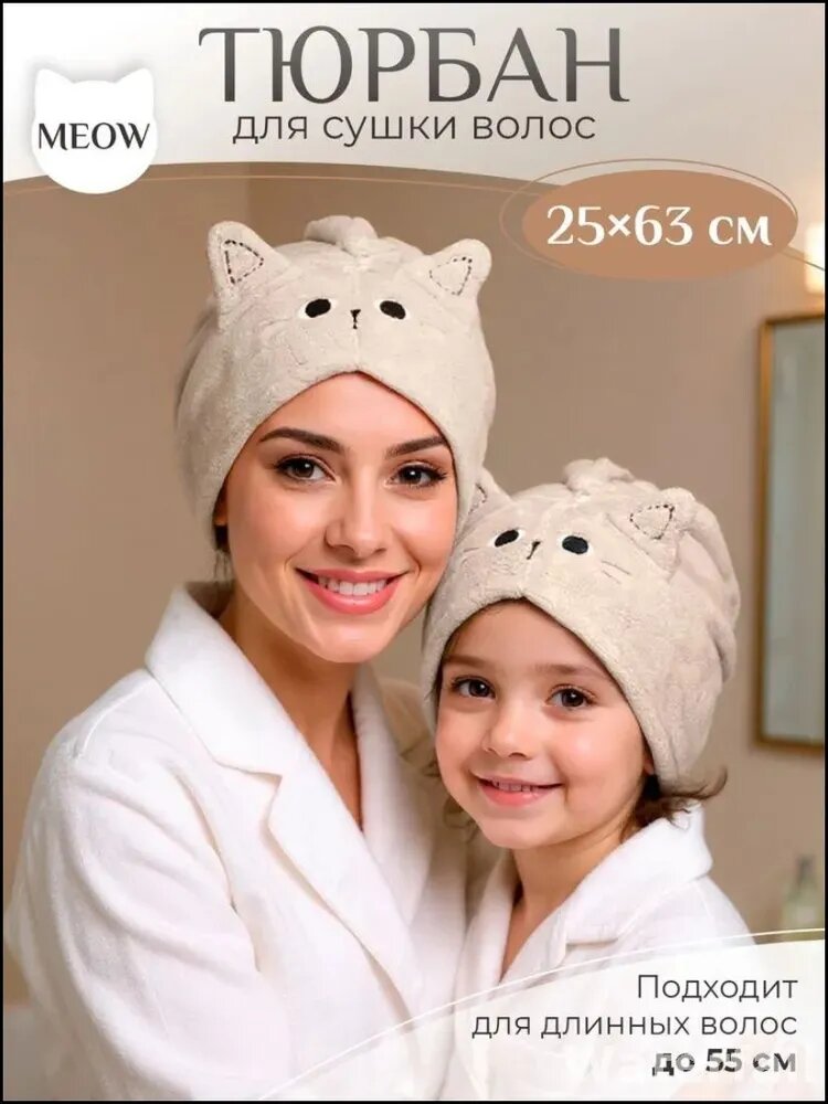 Полотенце для волос "Meow Meow" 25х63 см из микрофибры / Тюрбан для сушки волос / Чалма с котиком бежевая