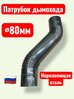 Патрубок дымохода D 80 мм