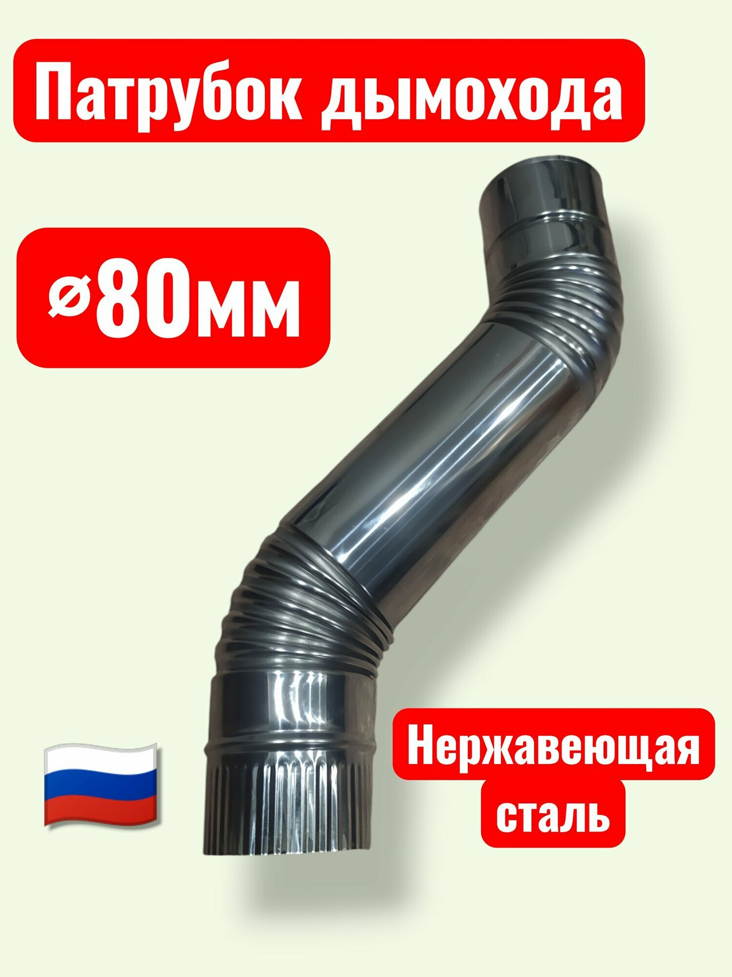 Патрубок дымохода D 80 мм