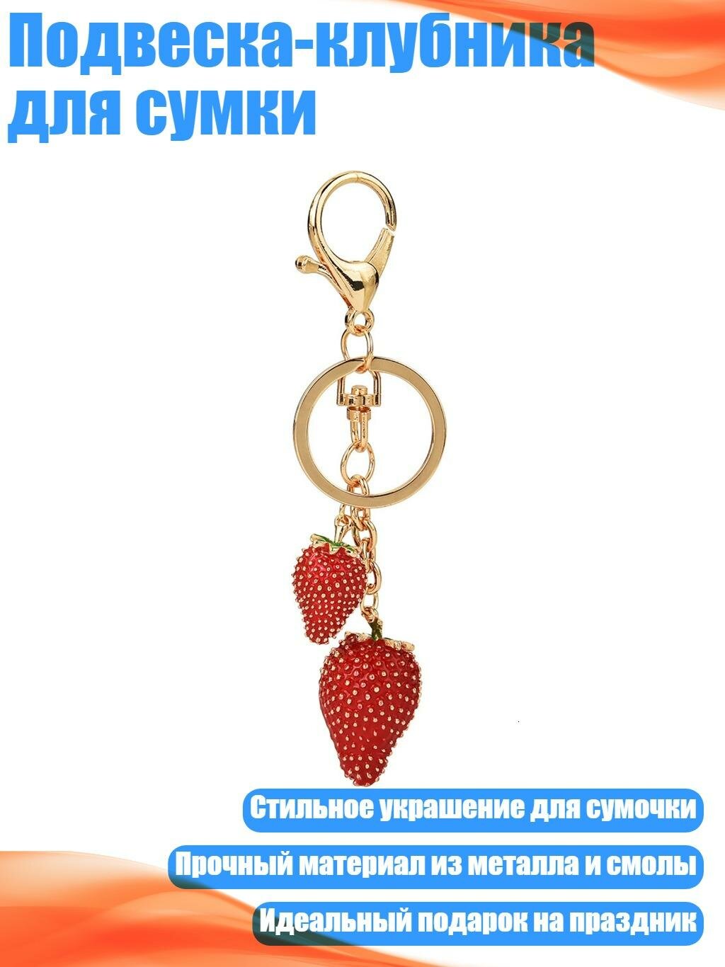 Подвеска-клубника для сумки, красный