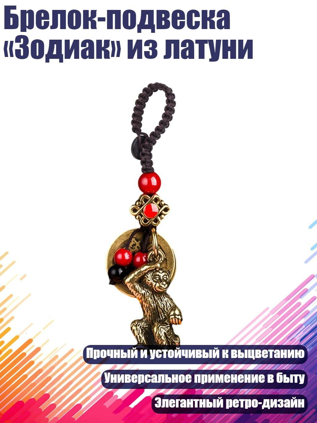 Брелок-подвеска «Зодиак» из латуни, обезьяна