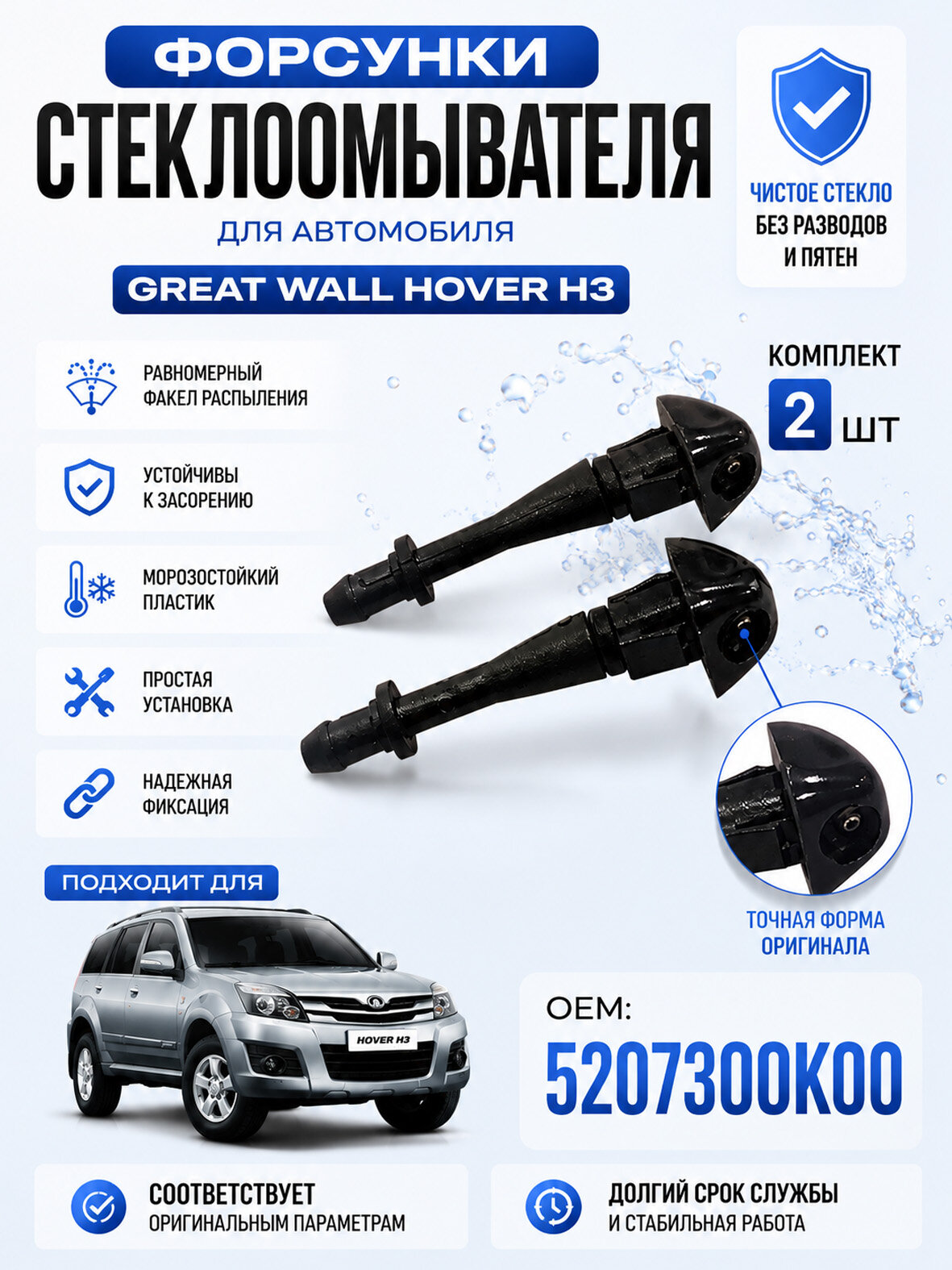 Форсунки омывателя лобового стекла (комплект 2 шт) Great Wall Hover H3 OEM: 5207300K00