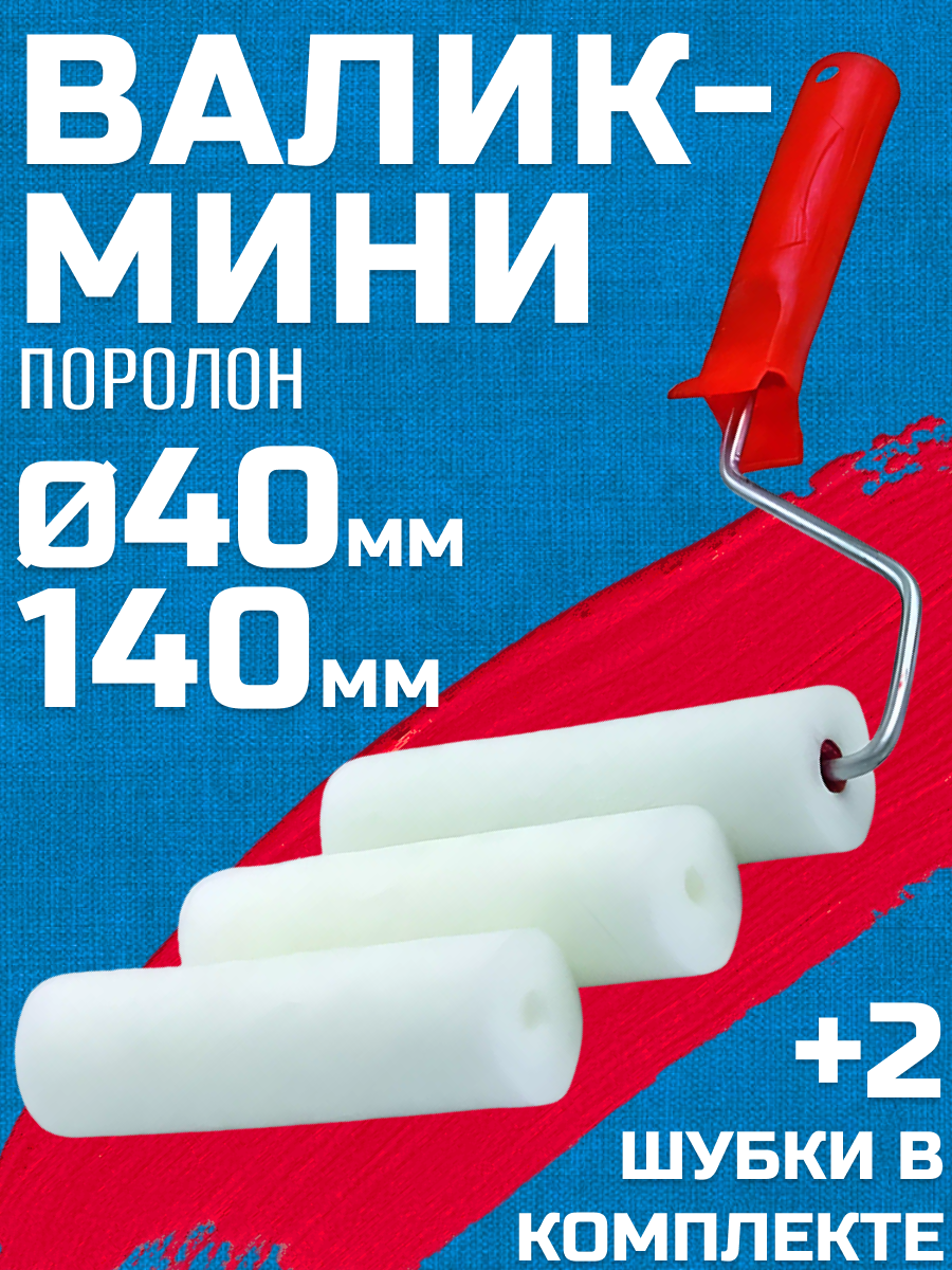 Валик-мини поролоновый в сборе,140х40мм прямой с 2-х сторон + 2шубки