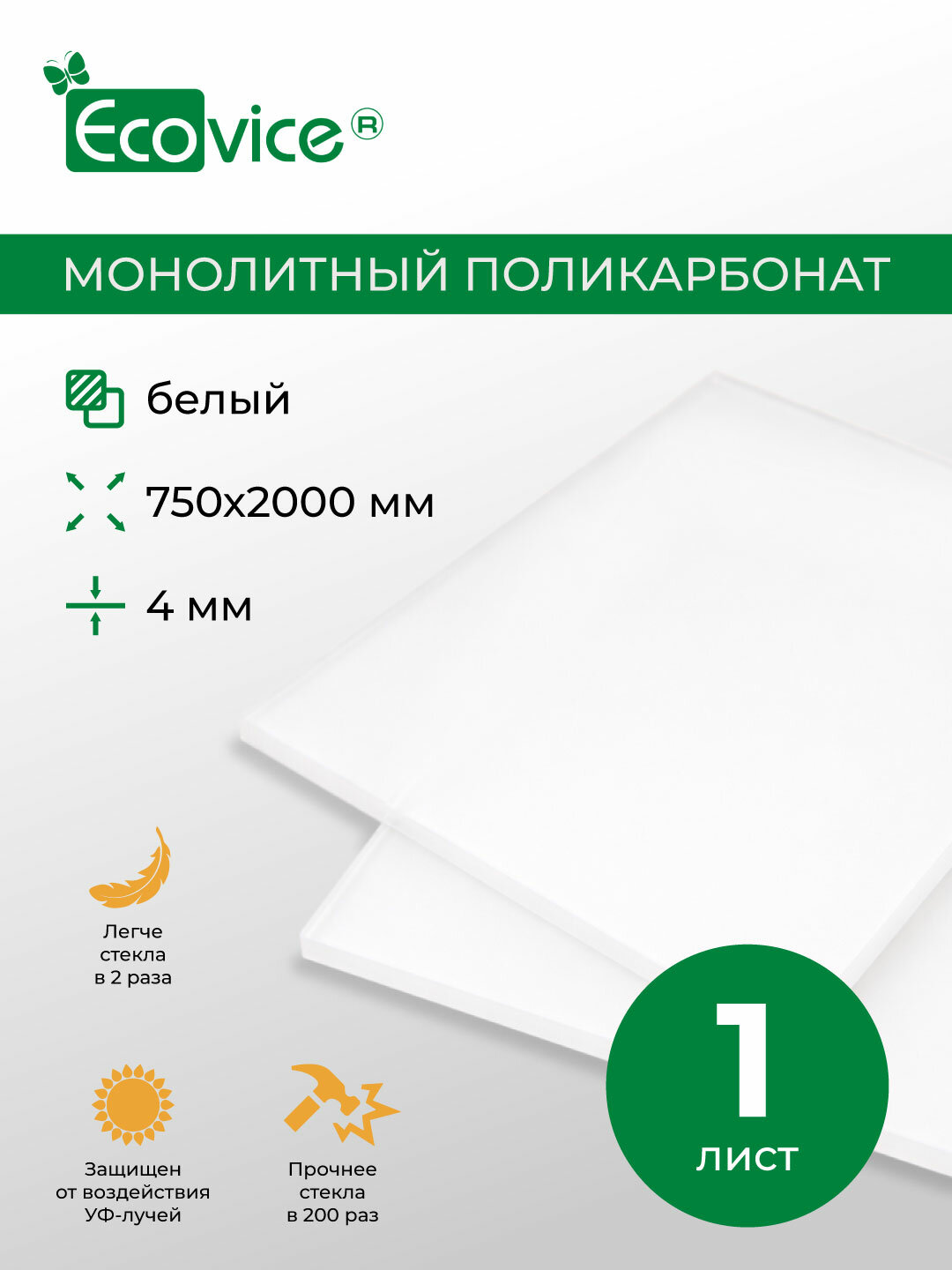 Оргстекло. Монолитный поликарбонат Ecovice (1шт) 4мм 750*2000мм (белый/ опал)