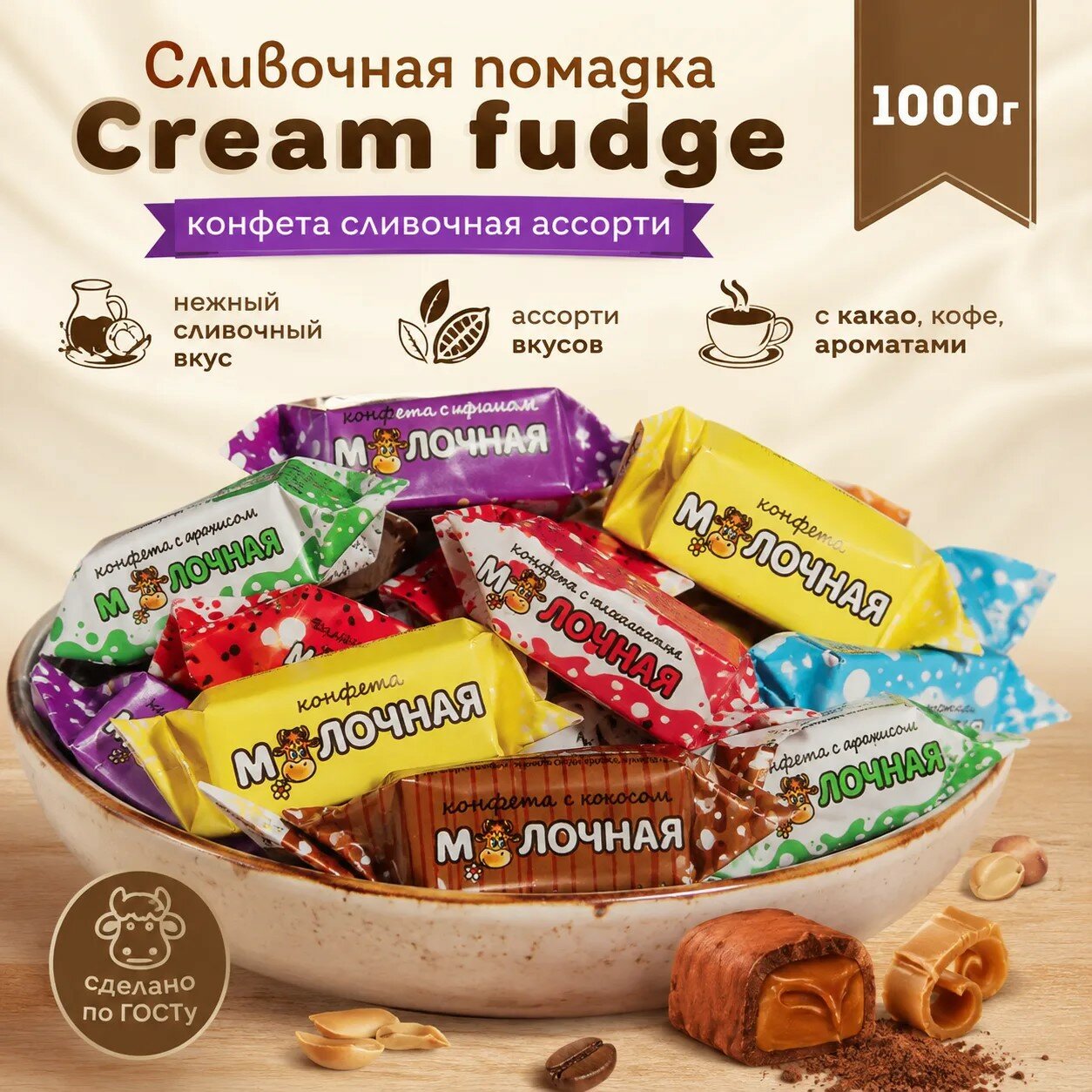 Сливочная помадка/Cream Fudge, конфета молочная ассорти, 1000 г