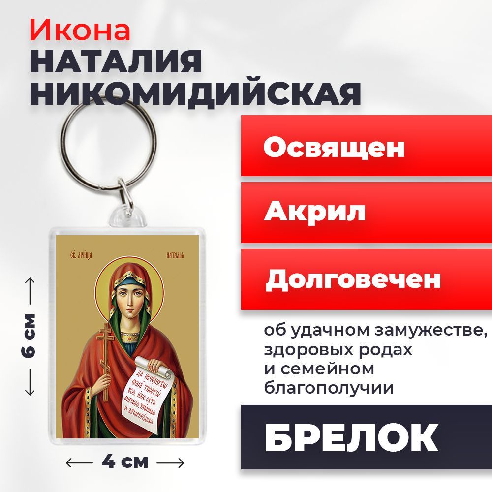 Брелок "Мученица Наталия Никомидийская", 4*6 см