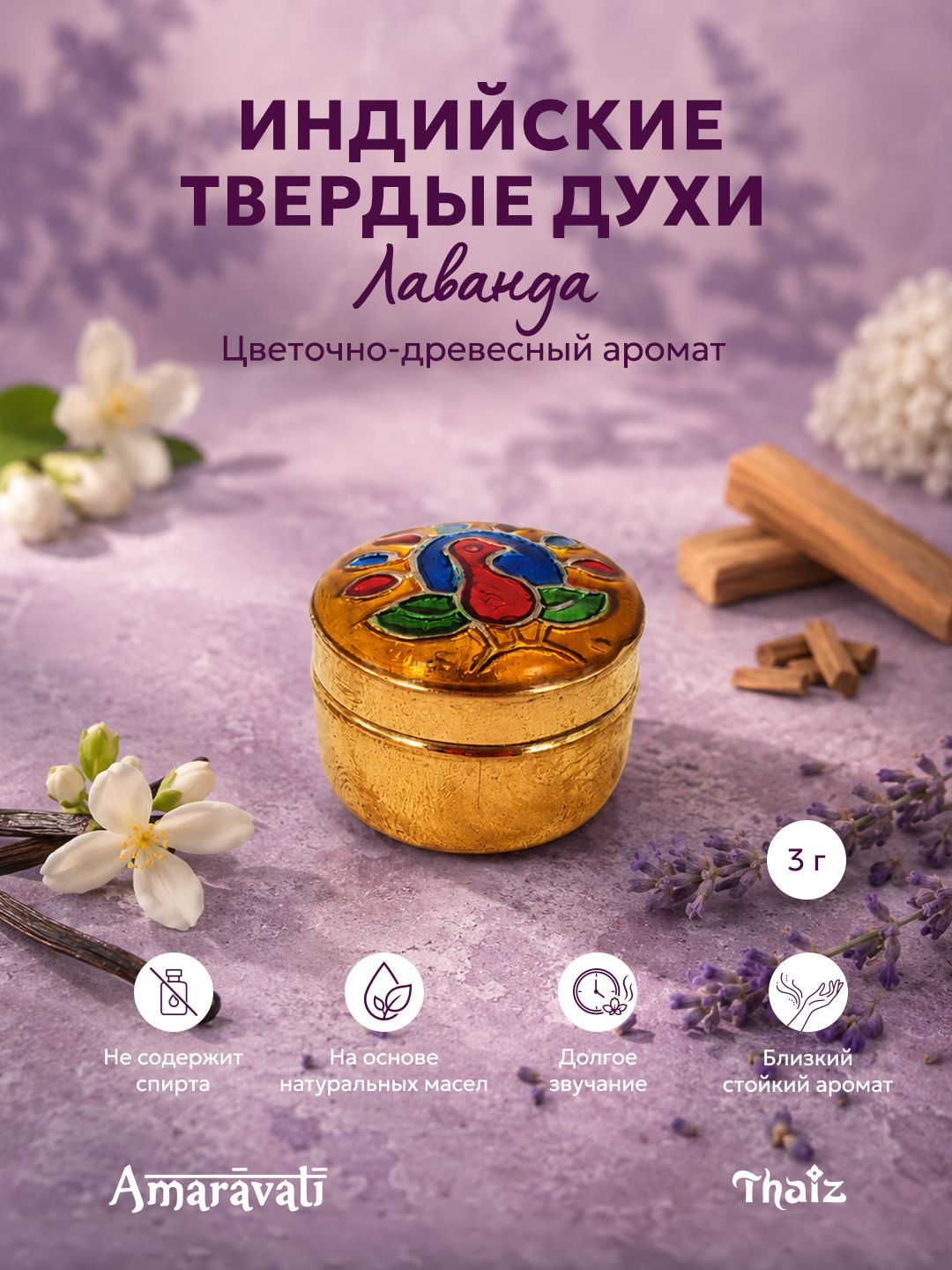 Индийские крафтовые твердые (сухие) духи Lavander (Лаванда), 3 г