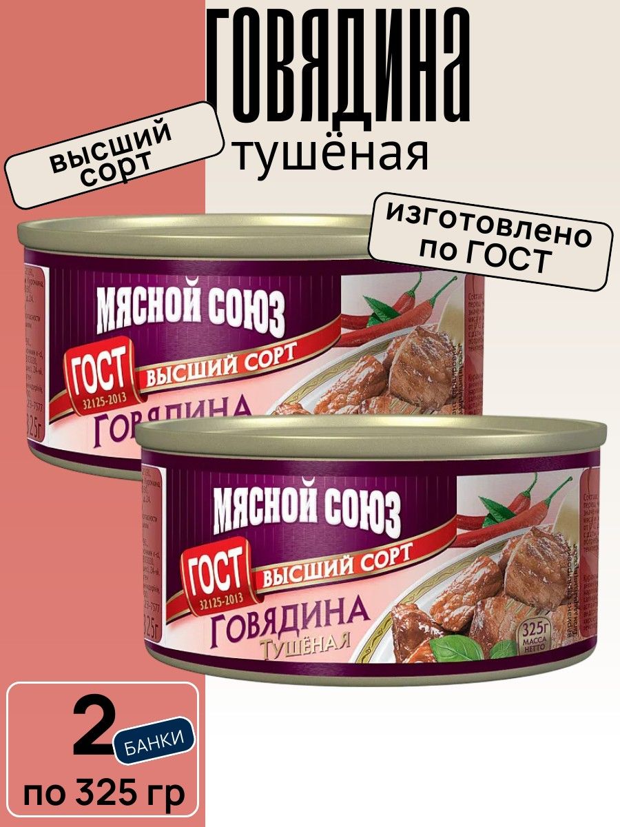 Говядина тушеная, ГОСТ, высший сорт, 2 шт х 325 г Мясной союз