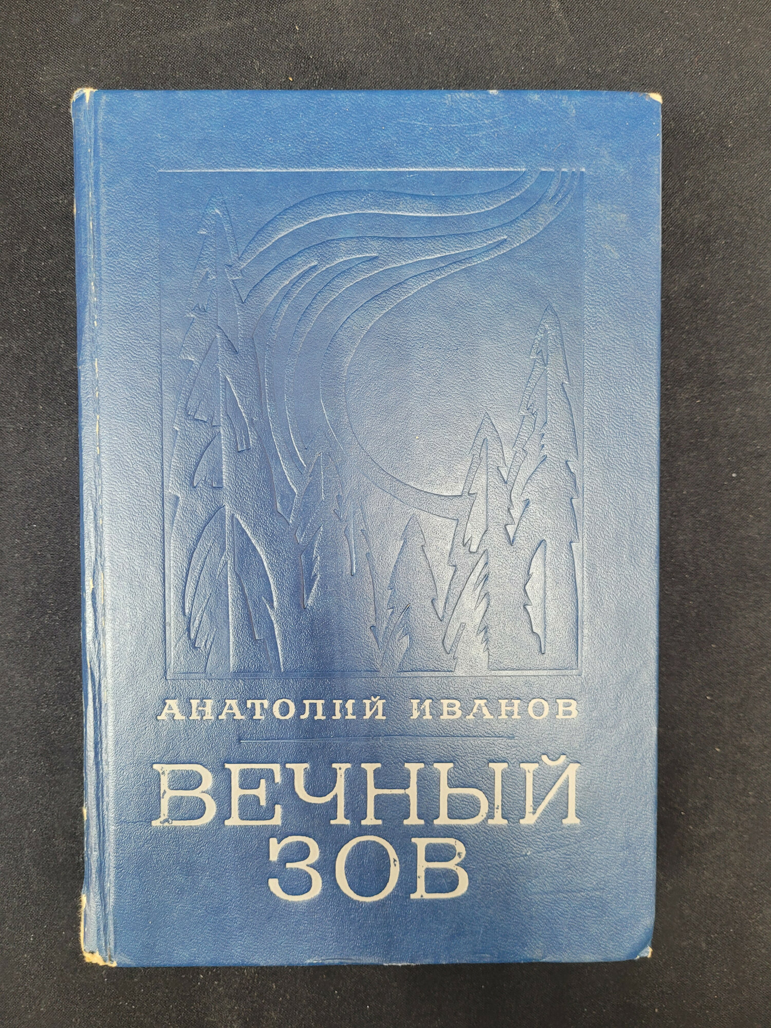 Анатолий Иванов. Вечный зов. Книга СССР, роман с иллюстрациями, советская классика